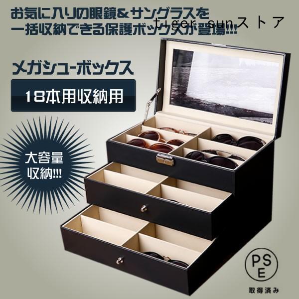 メガネ サングラス 収納ケース 18本用 ボックス コレクションケース 二段式 整理 保護 インテリア お洒落 贈り物