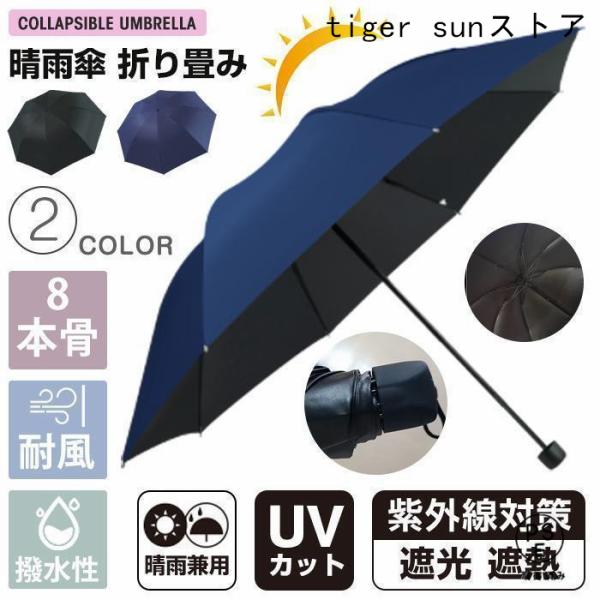 傘 日傘 雨傘 晴雨兼用折りたたみ傘 折りたたみ傘 折り畳み傘 8本骨 かさ メンズ レディース 紫外線 UVカット 遮熱 遮光 耐風傘 撥水性 丈夫 晴雨兼用 雨具 梅雨 台風カラーブラック、ネイビーサイズ重量：約320g直径/約100c...