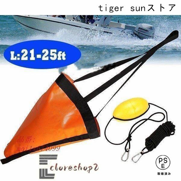 ★ご注意★ シーアンカーフロート付 L ２１~２５ｆｔ ボート 流し釣 ボート 船釣 シーアンカーフロート●Ｓ/Ｍ/Ｌ/ＸＬ カヤック パラシュートアンカー フィッシング