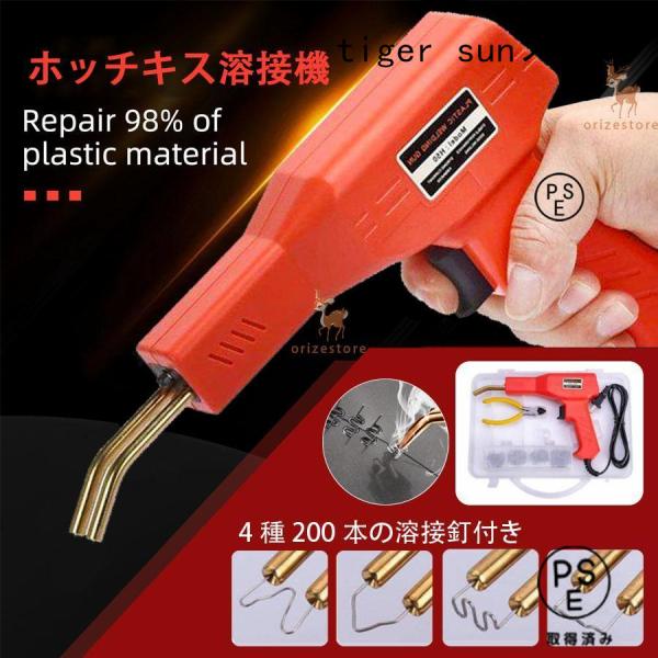 ホッチキス溶接機 バンパー補修用プラスチック溶接機キット 50w 4種200本の溶接釘付き 110V自働バンパー修理用補修機