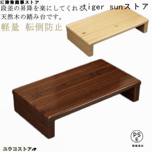 木製 段差 昇降 おしゃれ 踏み台 玄関 完成品 15cm 高さ11cm 高齢者 シニア キッチン おしゃれ 高齢者 玄関ステップ 介護用品