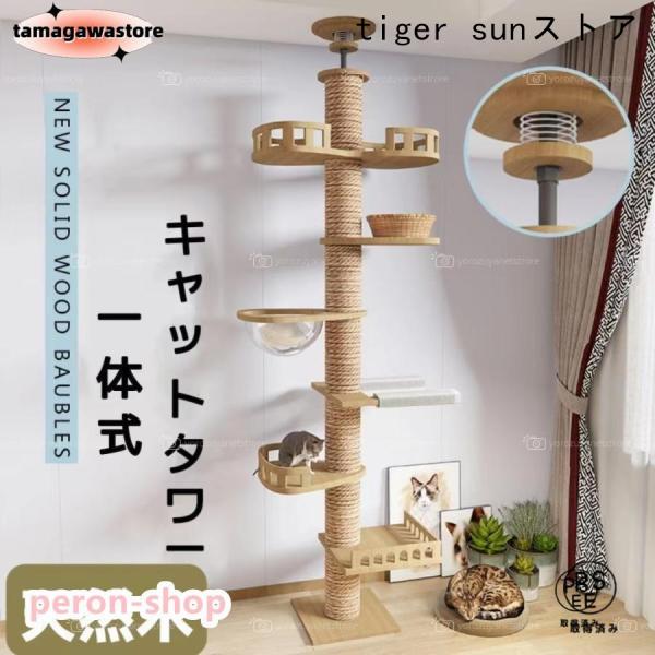 キャットタワー 木製 一体式 猫タワー おしゃれ 多頭飼い 爪とぎ おしゃれ 大型猫 透明宇宙船 安定性抜群 猫ハウス ネコ 猫用 運動不足床から天井までの高さを測った上で、対応可能な高さを選んで注文してください。他の高さの場合は床から天井...