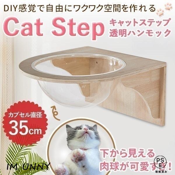 壁に設置できるキャットウォーク クリアタイプ下から見える肉球が可愛すぎ！猫好きさんにはたまらない、透明ハンモックタイプのキャットステップカプセルの直径が約35cmなので、大きめの猫ちゃんもくつろぐことができます。室内の限られたスペースを有効...