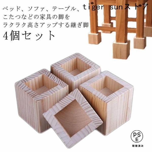 ベッド、ソファ、テーブル、こたつなどの家具の脚をラクラク高さアップする継ぎ脚ナチュラルな印象の木製継ぎ足は、どんなインテリアにも馴染みやすいのも特徴の一つ。家具の高さを上げることでオシャレ且つスタイリッシュに。ロボット掃除機等も活用でお掃除...