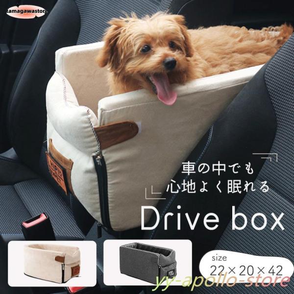 ドライブボックス 犬 小型犬 ペット 中型犬 犬用ドライブ用品 車 猫 ネコ 車用 ドライブシート 布製 ポケット クッション 滑り止め付き 飛び出し防止 事故防止 シートキャリー ペット用 ボックス ペットドライブ 運転席 ドライブバッグ...