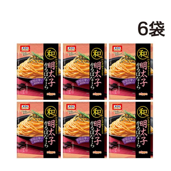 ニップン オーマイ　和パスタ好きのための明太子かるぼなーら 66.8g（2食入り）【 6個 】セットです。ゆでたパスタにまぜるだけの簡単パスタソース。温めずに食べられるので、バーべキューやキャンプ、登山などのアウトドアでもお楽しみいただけま...