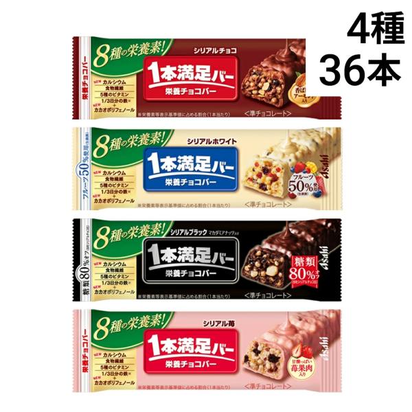 １本満足バー  シリアル【 4種 36本 】 セットです。手軽に栄養補給ができ、おいしさと食べごたえのダブルの満足感が楽しめる、シリアルタイプのチョコレートバーです。１本に食物繊維・ビタミン５種・1/3日分の鉄＊を配合。＊栄養素等表示基準値...