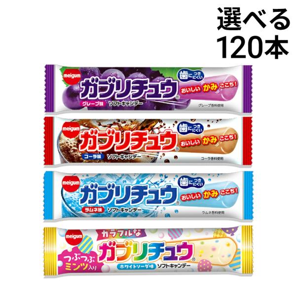 選べるガブリチュウ 【 120本 】 セットです。【 セット内容 】4種から選べる　120本（以下の種類からお好きな組み合わせをお選びください）●ガブリチュウ グレープ　12g ×20本●ガブリチュウ コーラ　12g ×20本●ガブリチュウ...