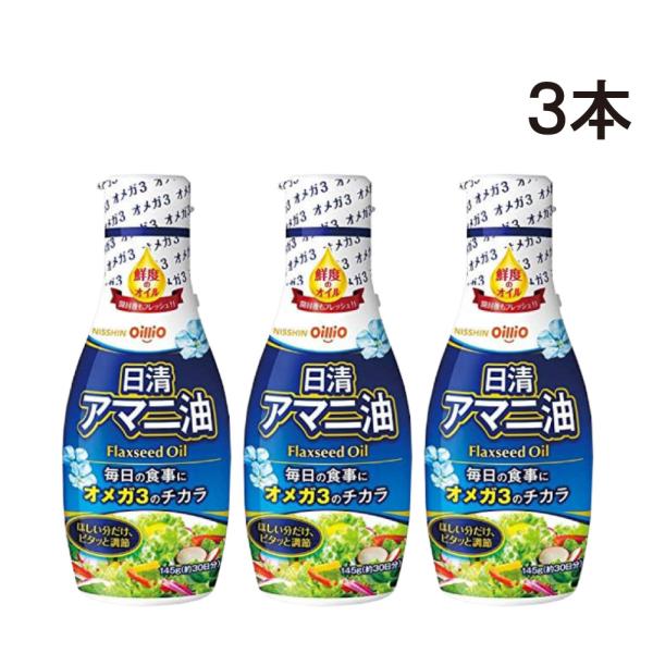 日清オイリオ 日清 アマニ油 145g 【 3本 】 セットです。小さじ1杯で、1日分のオメガ3を含みます。一番搾りを丁寧に仕上げた、クセのないさっぱりした風味なので、そのまま飲むのはもちろん、毎日、食卓で料理にかけて楽しめます。また、新フ...