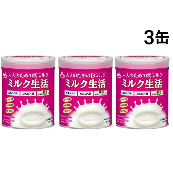 森永乳業 大人のための 粉ミルク ミルク生活 300g (約15回分) ×3缶 セットです。【お客さまの声から生まれた大人のための粉ミルク】「ミルク生活」は、大人の健康をサポートする6大成分とバランスのよい栄養がまとめて摂れる「大人のための...