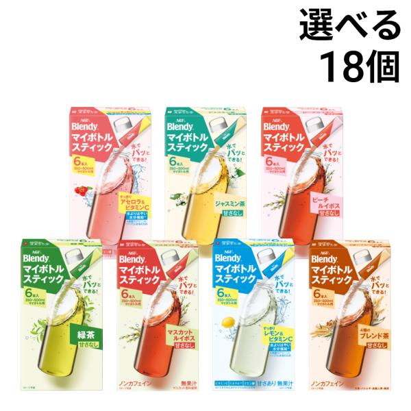 Blendy マイボトル スティック 選べる7種類 【 18箱 】 セットです。「Blendy(ブレンディ)」 マイボトルスティックは、水またはお湯にスティックを1本入れて振るだけで1日を楽しめるマイボトルサイズのパウダードリンクです。ステ...