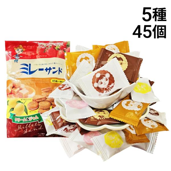 ミレーサンド 5種【 計45個 】セットです。【 セット内容 】ミレーサンド 5種 計45個●ホワイトチョコクリームサンド × 9個●チョコ風味クリームサンド × 9個●キャラメルクリームサンド × 9個●国産いちごジャムサンド × 9個●...