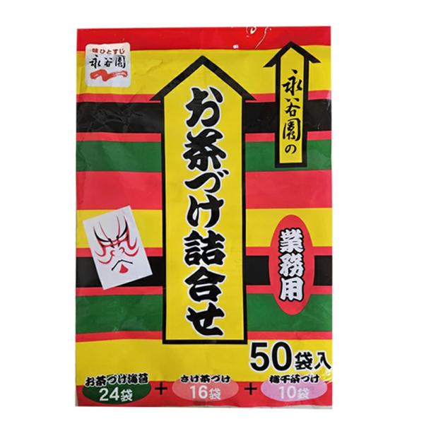 永谷園 お茶づけ 詰合せ 業務用【 3種 50袋 】アソートセットです。1952年に発売され、大ヒットを遂げた永谷園の「お茶づけ海苔」。その後ほとんど変わらぬ味で長きにわたり愛されています。定番3商品の詰め合わせです。【 セット内容 】永谷...