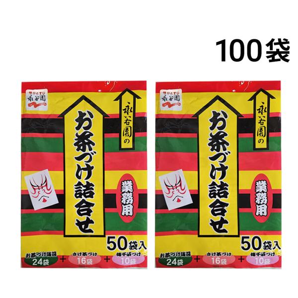永谷園 お茶づけ 詰合せ 業務用【 3種 100袋 】アソートセットです。1952年に発売され、大ヒットを遂げた永谷園の「お茶づけ海苔」。その後ほとんど変わらぬ味で長きにわたり愛されています。定番3商品の詰め合わせです。【 セット内容 】永...