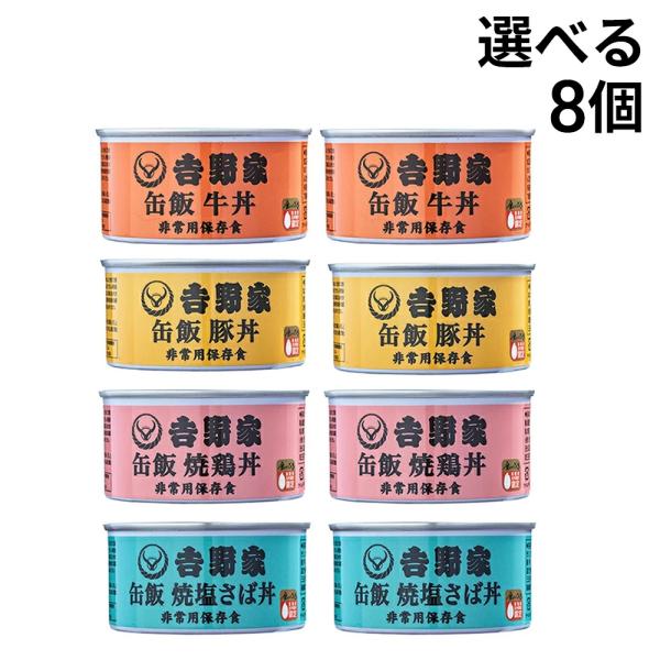 吉野家 缶飯【 選べる 8缶 】セットです。【 セット内容 】吉野家 缶飯 8缶 （以下の種類からお好きな組み合わせで4つお選びください）●吉野家 缶飯 (玄米入り) 牛丼 160g ×2缶 ●吉野家 缶飯 (玄米入り) 豚丼 160g ×...