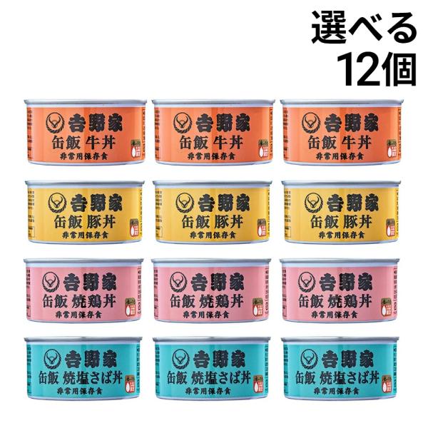 吉野家 缶飯【 選べる 12缶 】セットです。高機能玄米「金のいぶき」と吉野家牛丼の具が合体した、 温めなくても召し上がれる初の「ご飯缶詰」となります。「金のいぶき」は栄養価が高く、白米と比べ食物繊維が7.8倍、 ビタミンEは26倍と災害時...