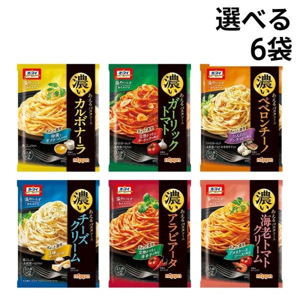 ニップン オーマイ 濃いあえるパスタソース【 選べる6個 】アソートセットです。ゆでたパスタにまぜるだけの簡単パスタソース。温めずに食べられるので、バーべキューやキャンプ、登山などのアウトドアでもお楽しみいただけます。パスタソース以外に料理...