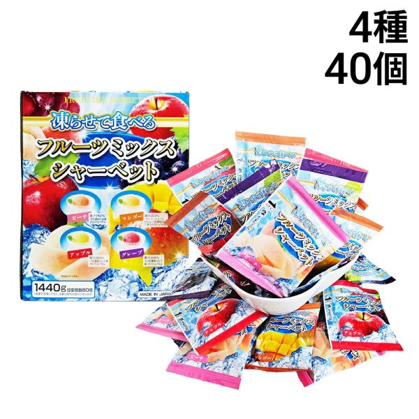 雪国アグリ 凍らせて食べる フルーツミックスシャーベット 【 4種 計40個 】ランダム アソートセットです。凍らせて食べるシャリシャリ食感のジューシーなシャーベットです。果汁感たっぷり (果汁含有量20%以上)個包装で手のひらサイズで食べ...