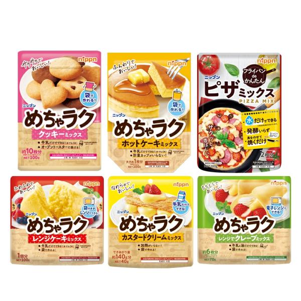 ニップン めちゃラク 5種 ピザミックス セットです。お菓子作りをカンタンに！Point1.準備がめちゃお手軽！必要な材料はできるだけミックスに配合しているので、家庭に常備されているものだけで、特別な材料や道具はいりません。Point2.作...