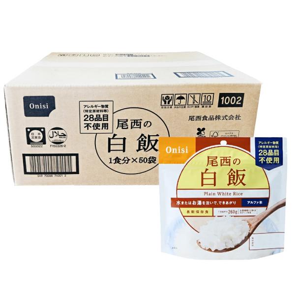 尾西食品 おいしい長期保存ごはん 白飯【 50食 】です。長期保存に優れたアルファ米。アルファ米とは炊きたてごはんをそのままに急速乾燥したお米で、それを水に浸して約60分、お湯で約15分で炊き立てと同じご飯に戻ります。尾西食品が作るアルファ...