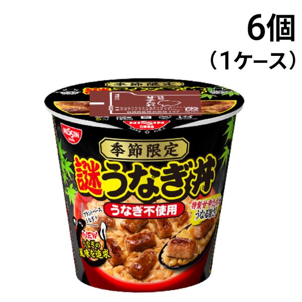 日清食品 謎うなぎ丼【 6個 】です。昨年大好評だった“謎うなぎ丼”がさらに“うな丼”らしく進化！!【 セット内容 】日清食品 謎うなぎ丼 84g × 6個謎うなぎ丼とは豚肉でも使用している「大豆たんぱく加工技術」を駆使し、うなぎの蒲焼の食...
