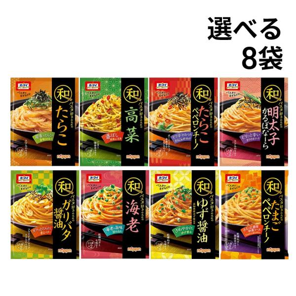 ニップン オーマイ 和パスタ【 選べる8個 】アソートセットです。ゆでたパスタにまぜるだけの簡単パスタソース。温めずに食べられるので、バーべキューやキャンプ、登山などのアウトドアでもお楽しみいただけます。パスタソース以外に料理の調味ソースと...