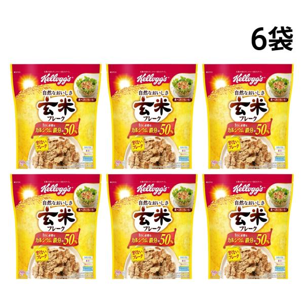 ケロッグ 玄米フレーク 240g【 6袋 】セットです。ケロッグの玄米フレークは、栄養価の高い玄米を主原料とした、香ばしい味わいのシリアルです。1食40gに牛乳を200gかければ、カルシウムと鉄分の1日に必要な量の約50%摂ることができます...