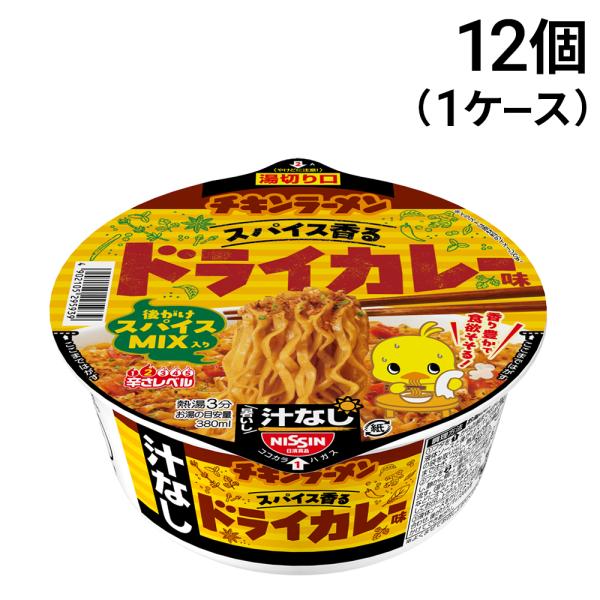 日清食品 チキンラーメン 汁なしどんぶり スパイス香るドライカレー味【 12個 】です。熱い夏にぴったりな汁なしチキンラーメンです。【 セット内容 】チキンラーメン 汁なしどんぶり スパイス香るドライカレー味 94g × 12個【 商品の説...