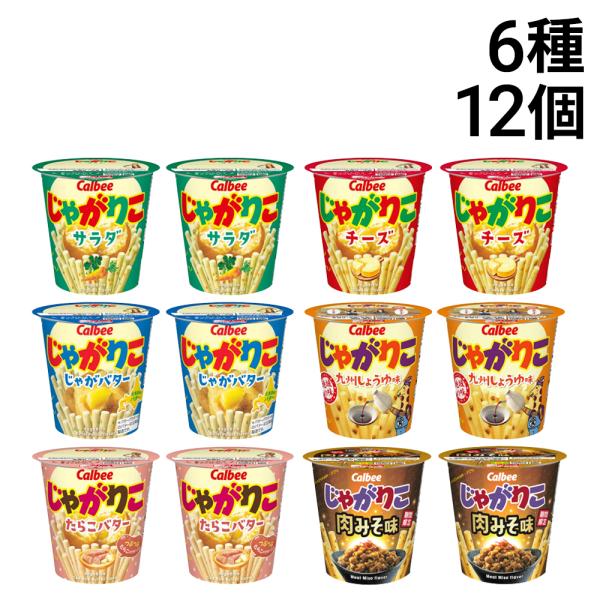 カルビーじゃがりこ【 6種 各2個 12個 】セットです。じゃがりこ独自の製法で“はじめカリッとあとからサクサク”の心地よい食感が楽しめます。【 セット内容 】じゃがりこ 6種 各2個 12個セット●じゃがりこ サラダ味 57g ×2●じゃ...