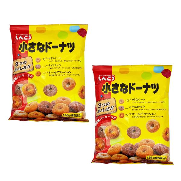 しんこう 小さなドーナツ 136g【 2袋 】セットです。セミスイート、オールドファッション、チョコナッツ。３つの味が一度にお楽しみ頂ける商品です。水を使用せず、製粉メーカーに特別に配合を依頼した専用の小麦粉を使用しており、しっとりとした食...
