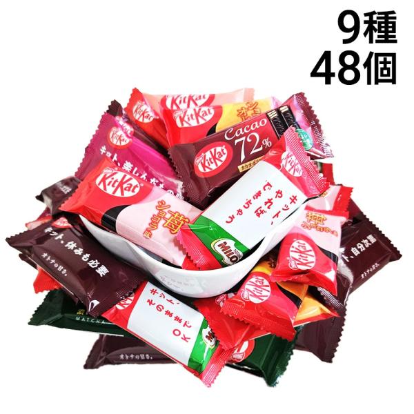 ネスレ キットカット 【 9種 48個 】 セットです。「キットカット」は、受験だけではなく、恋愛、スポーツのシーンなどでも、心の支えのような存在として、大切な人に応援や感謝の気持ちを伝えるコミュニケーションツールとして親しまれています。個...