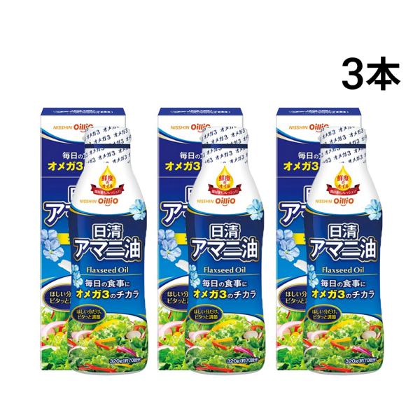 日清オイリオ 日清 アマニ油 320g ≪3本≫ です。小さじ1杯で、1日分のオメガ3を含みます。一番搾りを丁寧に仕上げた、クセのないさっぱりした風味なので、そのまま飲むのはもちろん、毎日、食卓で料理にかけて楽しめます。また、新フレッシュキ...