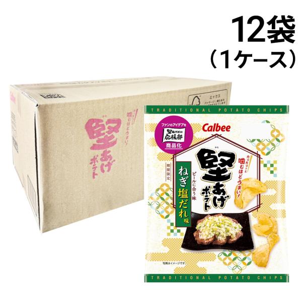 カルビー 堅あげポテト ねぎ塩だれ味 ≪12袋≫セットです。堅あげポテトは、厚切りのじゃがいもを低温でじっくり丁寧にフライする「伝統的な釜揚げ製法」により作り出されています。堅い食感で、噛むほどにジュワッとじゃがいもの味わいを楽しめるポテト...