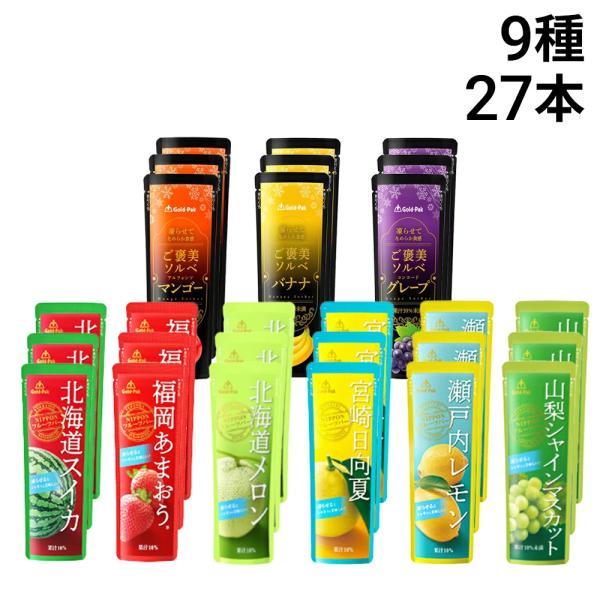 ゴールドパック 凍らせておいしい フルーツバー 【 9種 計27本 】アソートセットです。凍らせてシャーベットとしてお楽しみいただける、9種類のセットです。ハンディータイプの形状で、そのまま凍らせれば片手で押し出しながら、いつでもどこでもお...