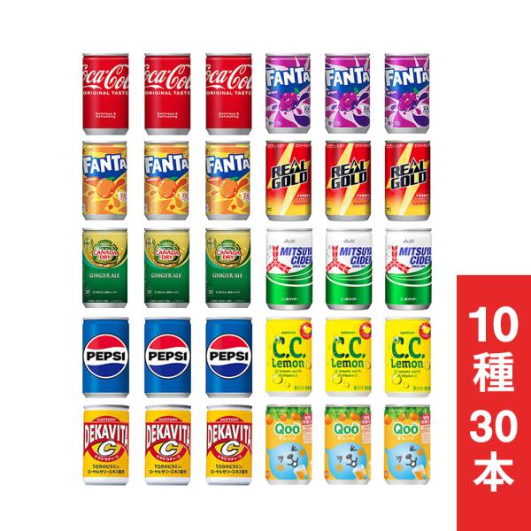 炭酸飲料 ジュース ミニ缶 160ml 【 10種 30本 】 セットです。ちょうどいい飲みきりサイズなのでお子様にも喜ばれると大人気の炭酸飲料。そのまま飲んでも、アルコール割りにもお勧めです。少量サイズだからいつでも新鮮な炭酸をお楽しみい...