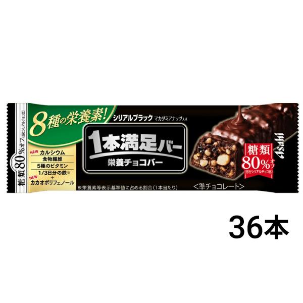 １本満足バー  シリアルブラック 糖質80％オフ【 36本 】 セットです。手軽に栄養補給ができ、おいしさと食べごたえのダブルの満足感が楽しめる、シリアルタイプのチョコレートバーです。１本に食物繊維・ビタミン５種・1/3日分の鉄＊を配合。＊...