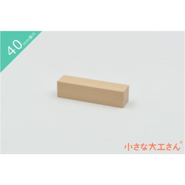 ＼　商品説明　／40mm基尺の20×20×80mmの積み木です。この積み木を2個合わせたものと、直方体 40×20×80mm 1個は同じ体積です。※プレゼントの場合は、無料にてラッピングとメッセージカードをつけさせていただきます。カードの言...