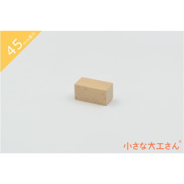 ＼　商品説明　／45mm基尺の22.5×22.5×45mmの積み木です。この積み木を4個合わせたものと、立方体 45×45×45mm 1個は同じ体積です。※プレゼントの場合は、無料にてラッピングとメッセージカードをつけさせていただきます。カ...