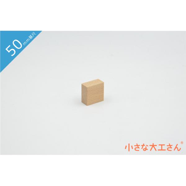 ＼　商品説明　／50mm基尺の25×12.5×25mmの積み木です。※プレゼントの場合は、無料にてラッピングとメッセージカードをつけさせていただきます。カードの言葉もお知らせください。※ご注文いただいた個数により、送料が変わります。ご注文後...