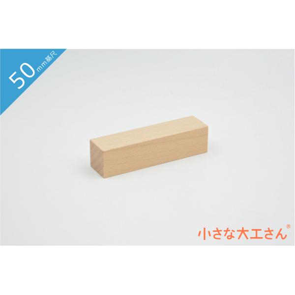 ＼　商品説明　／50mm基尺の25×25×100mmの積み木です。※プレゼントの場合は、無料にてラッピングとメッセージカードをつけさせていただきます。カードの言葉もお知らせください。※ご注文いただいた個数により、送料が変わります。ご注文後に...