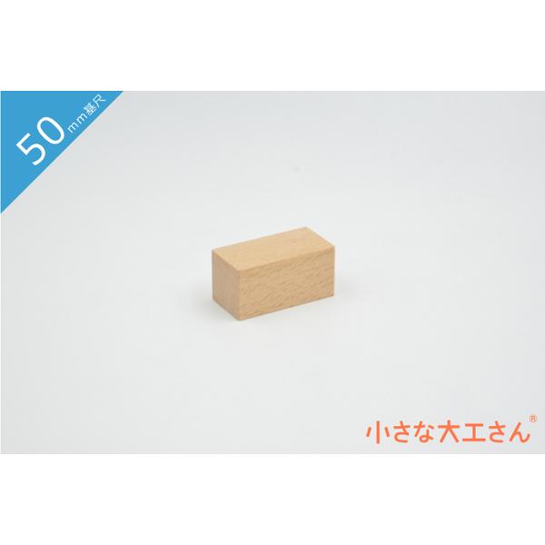 ＼　商品説明　／50mm基尺の25×25×50mmの積み木です。※プレゼントの場合は、無料にてラッピングとメッセージカードをつけさせていただきます。カードの言葉もお知らせください。※ご注文いただいた個数により、送料が変わります。ご注文後に一...