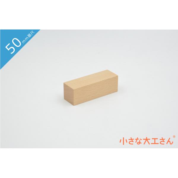 ＼　商品説明　／50mm基尺の25×25×75mmの積み木です。※プレゼントの場合は、無料にてラッピングとメッセージカードをつけさせていただきます。カードの言葉もお知らせください。※ご注文いただいた個数により、送料が変わります。ご注文後に一...