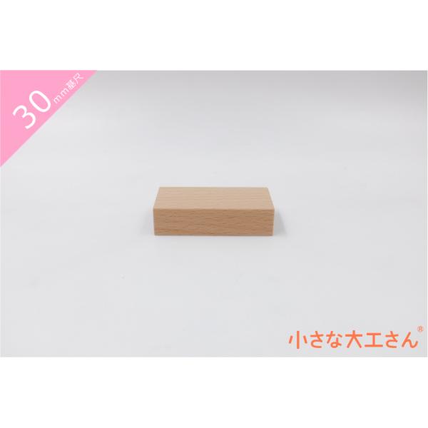 ＼　商品説明　／30mm基尺の30×15×60mmの積み木です。この積み木２個と、立方体 30×30×30mm ２個は同じ体積です。※プレゼントの場合は、無料にてラッピングとメッセージカードをつけさせていただきます。カードの言葉もお知らせく...