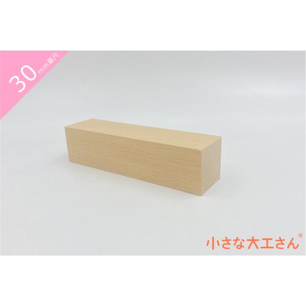 ＼　商品説明　／30mm基尺の30×30×120mmの積み木です。30mm基尺の立方体 30×30×30mmを4個積み上げたものと、同じ体積です。※プレゼントの場合は、無料にてラッピングとメッセージカードをつけさせていただきます。カードの言...