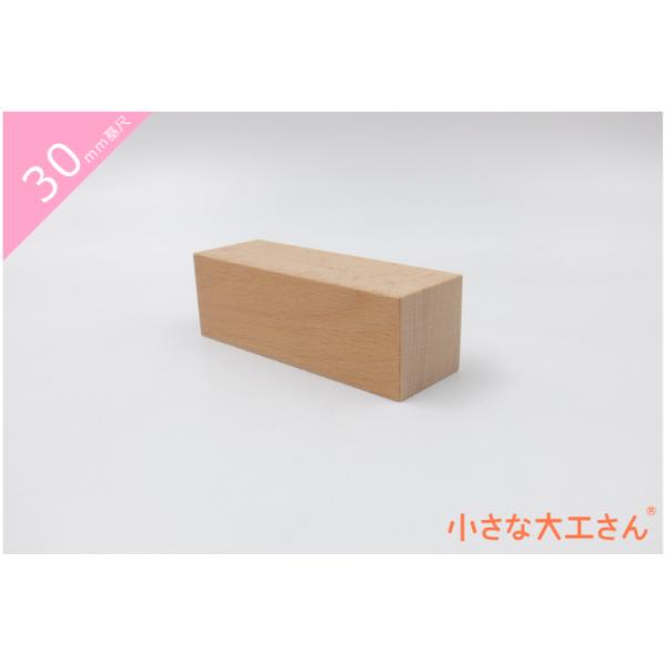＼　商品説明　／30mm基尺の30×30×90mmの積み木です。30mm基尺の立方体 30×30×30mmを3個積み上げたものと、同じ体積です。※プレゼントの場合は、無料にてラッピングとメッセージカードをつけさせていただきます。カードの言葉...