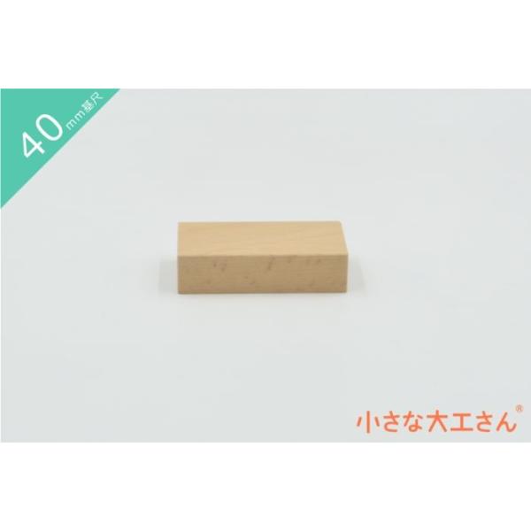 ＼　商品説明　／40mm基尺の40×20×80mmの積み木です。この積み木２個と、立方体 40×40×40mm ２個は同じ体積です。※プレゼントの場合は、無料にてラッピングとメッセージカードをつけさせていただきます。カードの言葉もお知らせく...