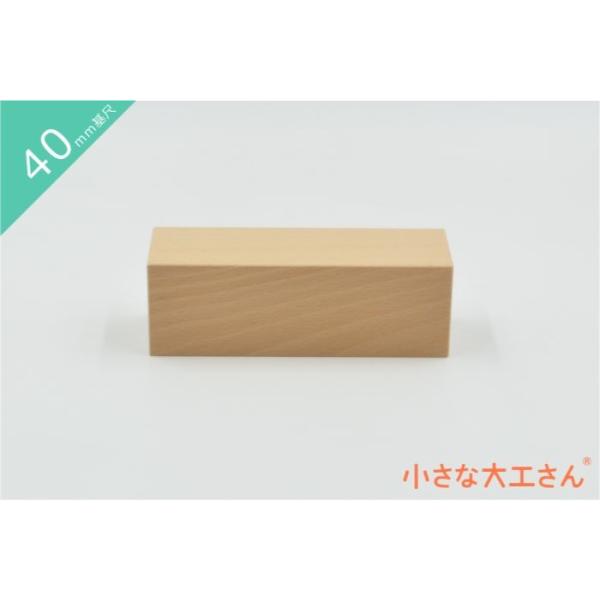 ＼　商品説明　／40mm基尺の40×40×120mmの積み木です。40mm基尺の立方体 40×40×40mmを3個積み上げたものと、同じ体積です。※プレゼントの場合は、無料にてラッピングとメッセージカードをつけさせていただきます。カードの言...