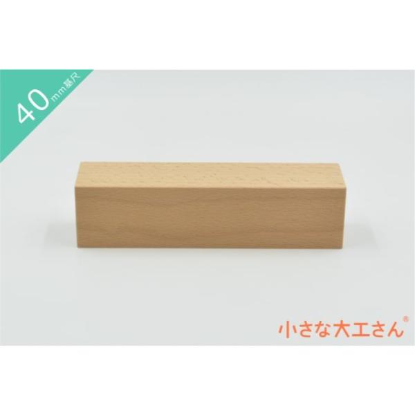 ＼　商品説明　／40mm基尺の40×40×160mmの積み木です。40mm基尺の立方体 40×40×40mmを4個積み上げたものと、同じ体積です。※プレゼントの場合は、無料にてラッピングとメッセージカードをつけさせていただきます。カードの言...