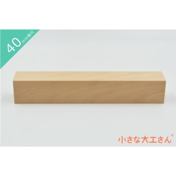 ＼　商品説明　／40mm基尺の40×40×240mmの積み木です。40mm基尺の立方体 40×40×40mmを6個積み上げたものと、同じ体積です。※プレゼントの場合は、無料にてラッピングとメッセージカードをつけさせていただきます。カードの言...