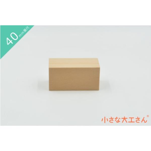 ＼　商品説明　／40mm基尺の40×40×80mmの積み木です。直方体 40×20×80mmを２個並べたものと、同じ体積です。※プレゼントの場合は、無料にてラッピングとメッセージカードをつけさせていただきます。カードの言葉もお知らせください...